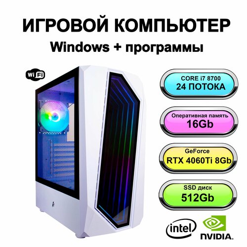Игровой системный блок мощный игровой компьютер Intel Core i7 8700 (Xeon E5 2670 V3), RAM 16 ГБ, SSD 512 ГБ, NVIDIA GeForce RTX 4060Ti (8 Гб)