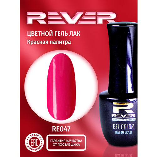 REVER/Гель лак для ногтей и маникюра/малиновый RE047/8 мл