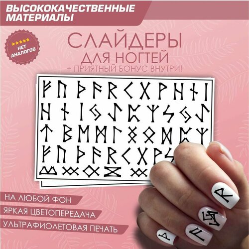 Наклейки для ногтей слайдеры Руны