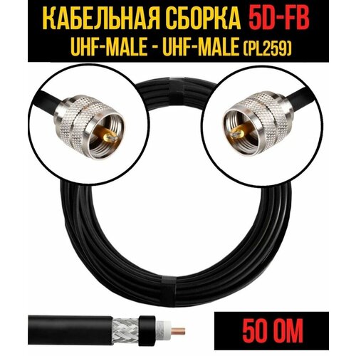 Кабельная сборка 5D-FB (UHF-male (PL259) - UHF-male (PL259), 10 метров