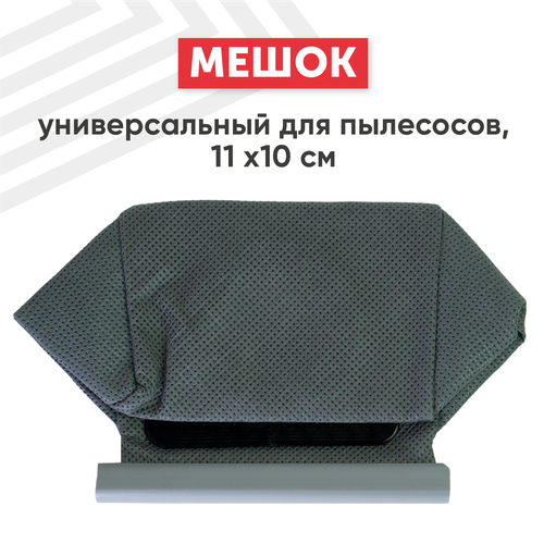 Универсальный мешок для пылесоса Philips, Electrolux, LG, Haier, Samsung, 11х10 см