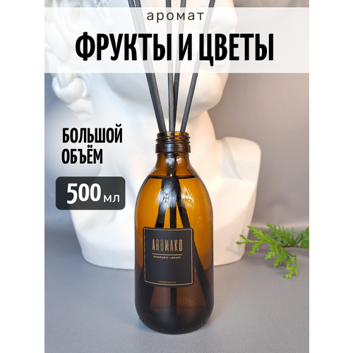 Ароматический диффузор с палочками Fruits & Flowers 500 мл AROMAKO, ароматизатор для дома и офиса, парфюм для дома