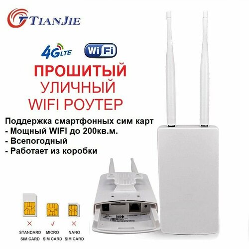 Мощный прошитый LTE 4G 3G WIFI уличный роутер модем TianJie CPF905 под любую сим смарт прошивка