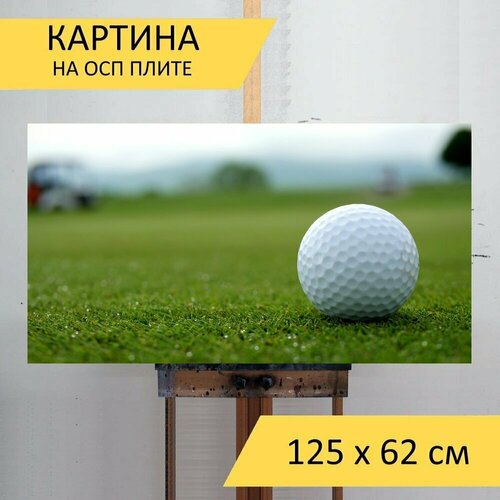 Картина на ОСП 125х62 см. "Гольф, гольф кары, мяч для гольфа" горизонтальная, для интерьера, с креплениями