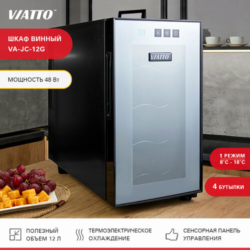 Винный холодильник Viatto VA-JC-12G на 4 бутылки. Шкаф для вина. Мини бар. Холодильник для вина