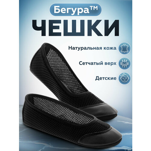 Чешки  Бегураразмер EUR32/ RUS31/ СМ(стелька)20.5, натуральная кожа + сеткачерный