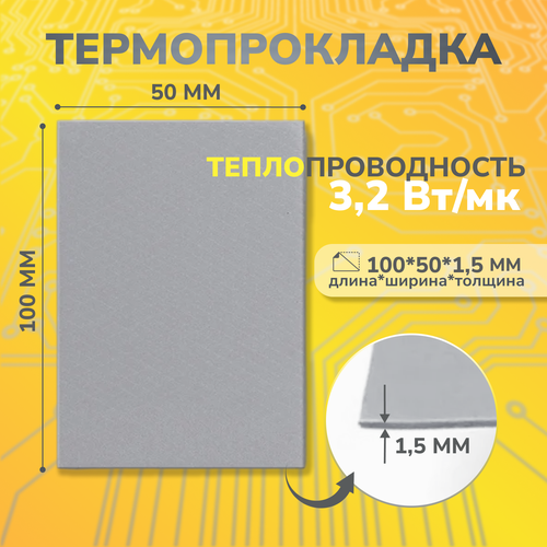 Термопрокладка теплопроводящая, термо подложка 3kS, 3,2 Вт/мK, 50х100мм, толщина 1,5мм (сер.)