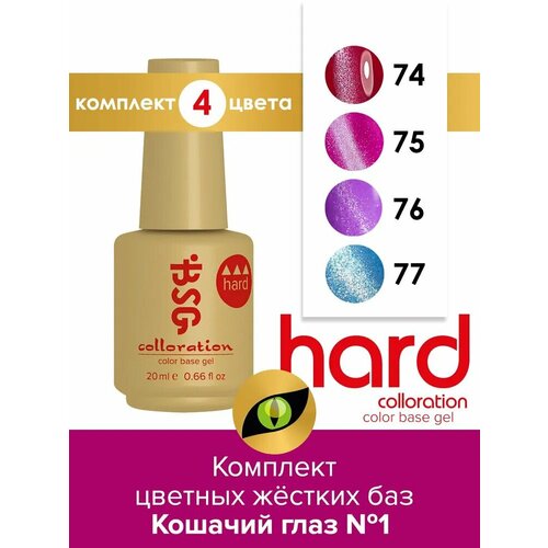 BSG Коллекция цветных жестких баз Colloration Hard "Кошачий глаз №1"