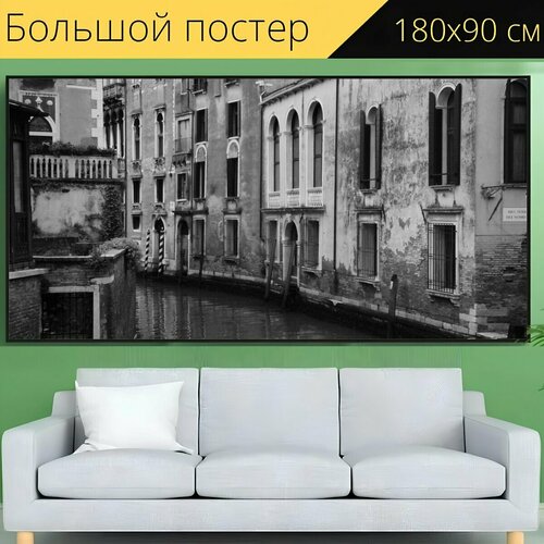 Большой постер "Венеция, канал, черное и белое" 180 x 90 см. для интерьера