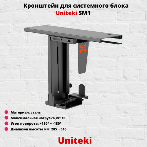 Кронштейн для системного блока UniTeki SM1, черный