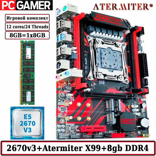 Комплект материнская плата Atermiter X99 D4 + Xeon 2670V3 + 8GB DDR4 ECC REG