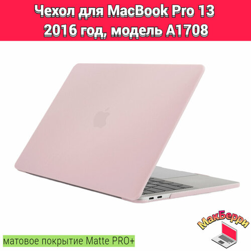Чехол накладка кейс для Apple MacBook Pro 13 2016 год модель A1708 покрытие матовый Matte Soft Touch PRO+ (розовый песок)
