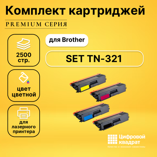 Набор картриджей DS TN-321 Brother совместимый