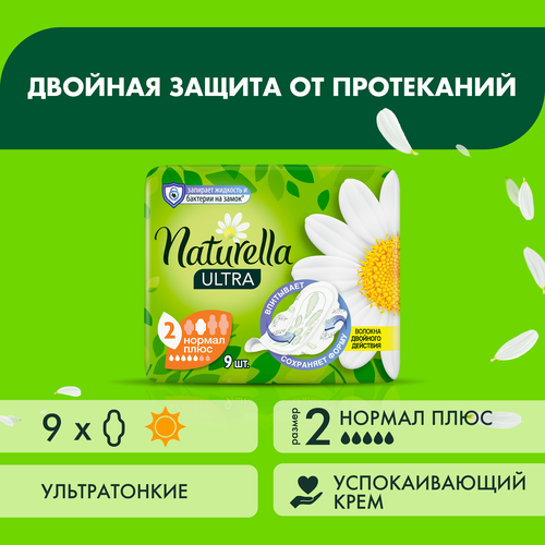 Naturella Ultra НОРМАЛ ПЛЮС Гигиенические прокладки С Крылышками 9 Шт.