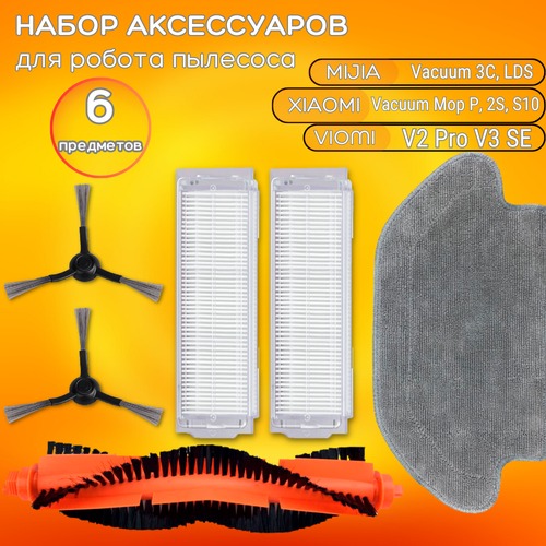 Фильтр , щетки, аксессуары для робота пылесоса Xiaomi , Mijia 3C, Viomi 6 штук