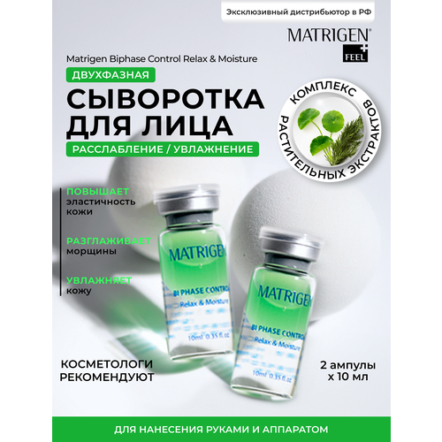 Matrigen Biphase Control Relax & Moisture Ampoule Двухфазная сыворотка для лица Антистресс и увлажнение, 10 мл, 2 шт.