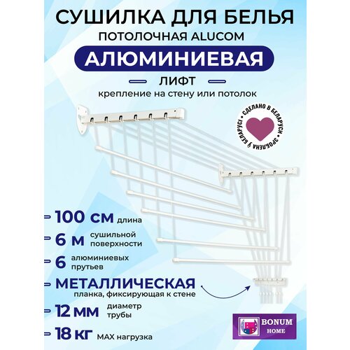 Сушилка для белья стеновая-навесная алюминиевая "лифт"6, универсальная-1м,6 прутьев. Беларусь