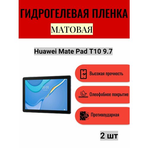Комплект 2 шт. Матовая гидрогелевая защитная пленка на экран планшета Huawei Mate Pad T10 9.7 / Гидрогелевая пленка для хуавей мейт пад т10 9.7