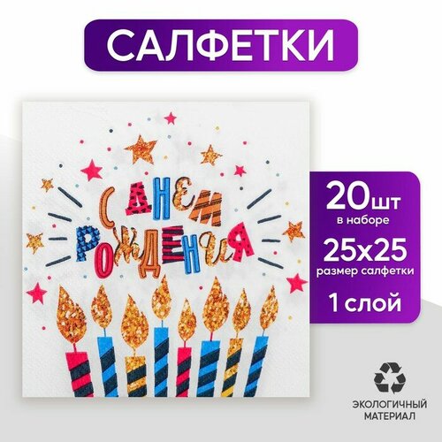 Страна Карнавалия Cалфетка «С днём рождения», свечи, 25х25, набор 20 шт.