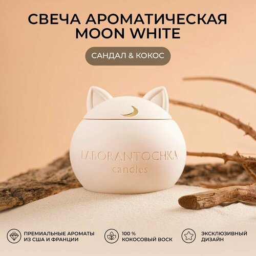 Свеча ароматическая Сандал - Кокос, MOON White (белая)