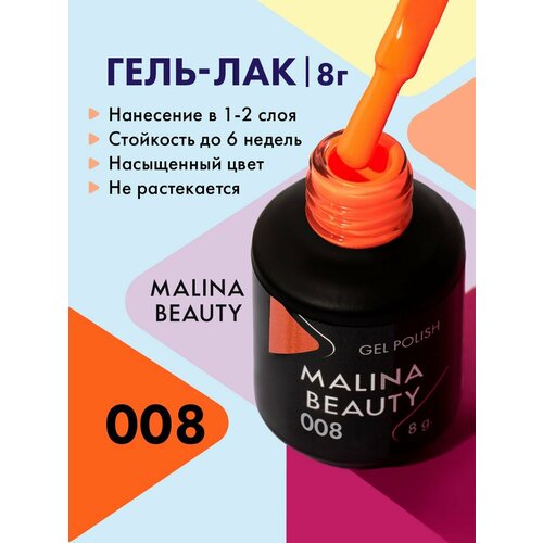 Гель-лак 008 Оранжевый MALINA BEAUTY 8 мл