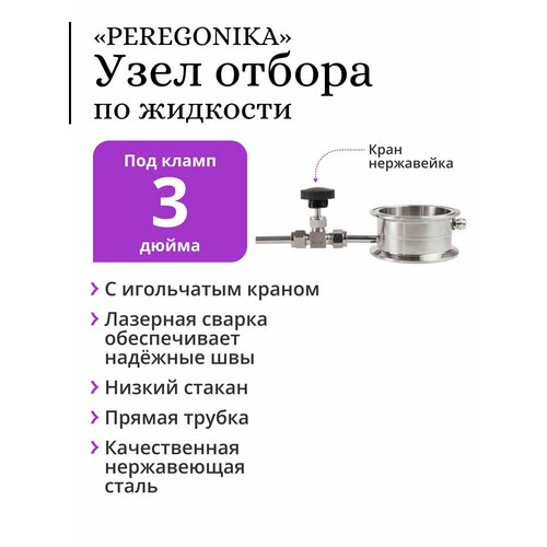 Узел отбора по жидкости 3 дюйма PEREGONIKA с низким стаканом, прямая трубка отбора, с игольчатым краном