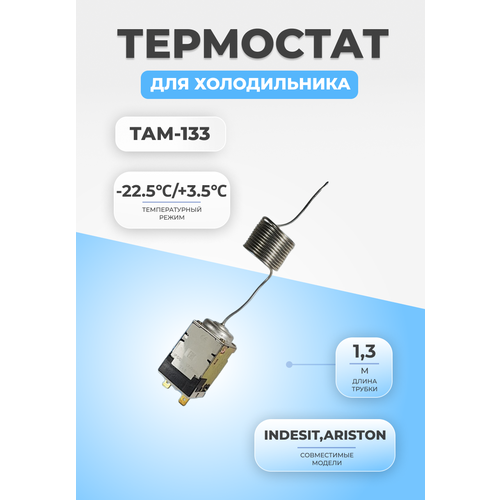 Термостат терморегулятор для холодильника ТАМ-133 (1,3)
