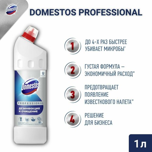 Domestos Professional 1л, профессиональное дезинфицирующее чистящее средство, доместос для клининга уборки дезинфекции.
