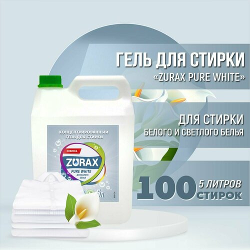 Гель для стирки белого белья ZURAX Pure White 5Л