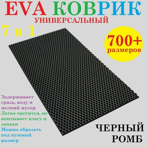 EVA коврик 190х60 см универсальный / черный / ромб / придверный / лоток для обуви / для сушки посуды / под миски и поилки / для велосипеда