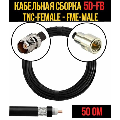 Кабельная сборка 5D-FB (TNC-female - FME-male), 25 метров