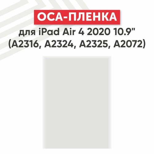 OCA пленка для планшета Apple iPad Air 4 2020 10.9" (A2316, A2324, A2325, A2072)