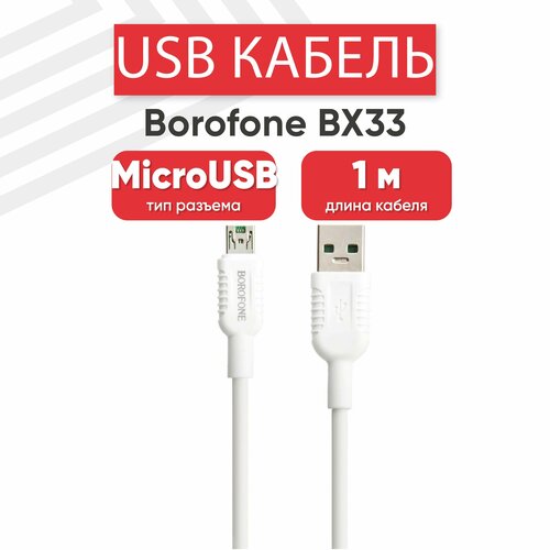 USB кабель Borofone BX33 для зарядки, передачи данных, MicroUSB, 4А, Fast Charging, 1 метр, ТРЕ, белый