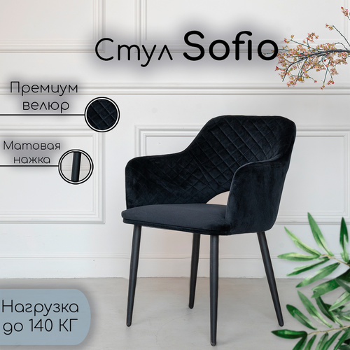 Стул Sofio, цвет Черный