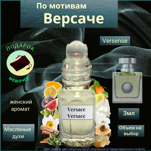 Парфюмерное масло Швейцария Версенс Версаче ( Versense Versace ) женский аромат Духи-масло, 3 мл