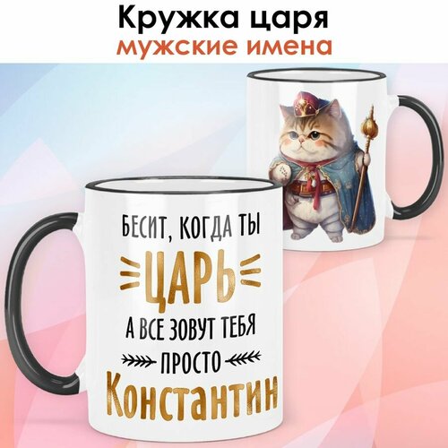 Кружка print LOOK с именем Константин "Кот - Бесит, когда ты царь" Мужская серия - чёрная ручка и ободок