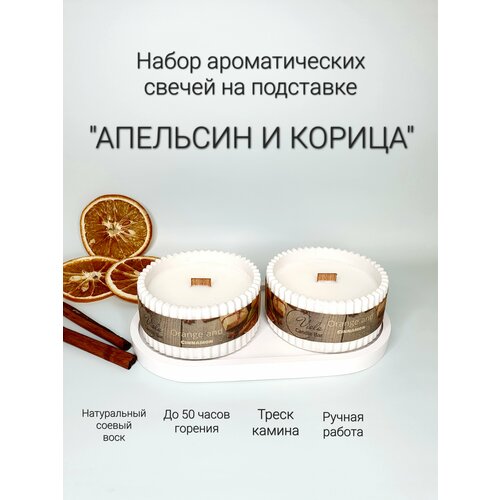 Подарочный набор свечей на подносе "апельсин И корица"