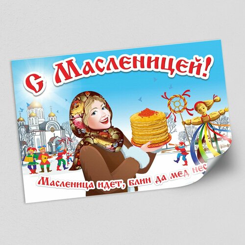 Плакат на Масленицу / Постер на празднование Масленицы / А-2 (60x42 см.)