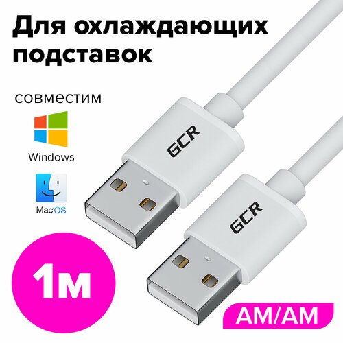 Кабель USB AM / AM для подключения компьютера ноутбука (GCR-AM5) Белый 1.0м