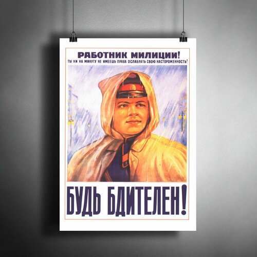 Постер плакат для интерьера "Плакат Советский "Работник милиции! Будь бдителен!" / Декор дома, офиса, комнаты, квартиры, детской A3 (297 x 420 мм)