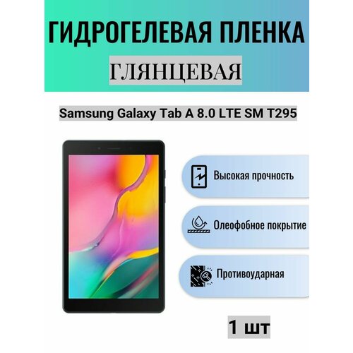 Глянцевая гидрогелевая защитная пленка на экран планшета Samsung Galaxy Tab A 8.0 LTE SM T295