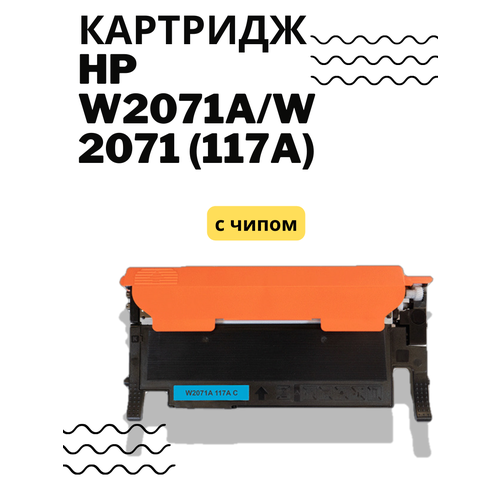 Картридж HP W2071A/W2071 (117A) голубой