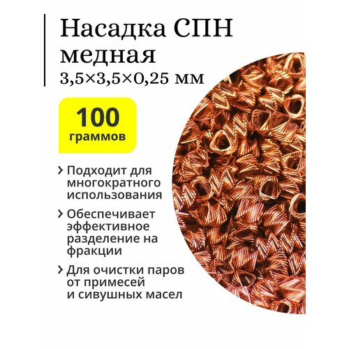 СПН (спирально-призматическая насадка), медь, 3,5х3,5х0,25 (100 гр)