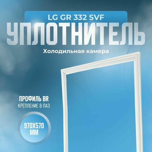 Уплотнитель для холодильника LG GR 332 SVF. (Холодильная камера), Размер - 970х570 мм. BR