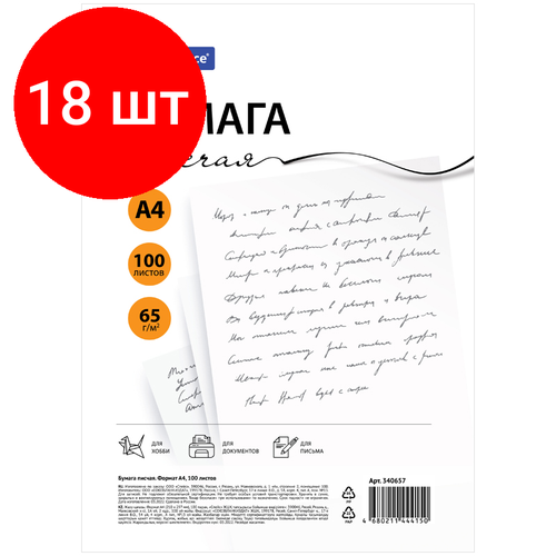 Комплект 18 шт, Бумага писчая OfficeSpace, А4, 100л, 65г/м2, 146%