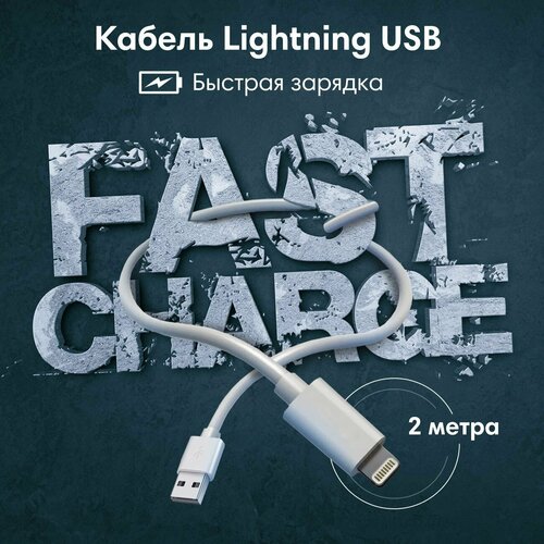 Кабель для быстрой зарядки iPhone USB-Lightning 2 метра