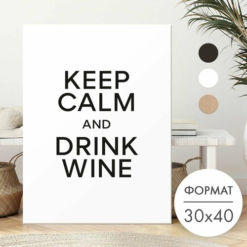 Плакат Постер 30х40 без рамки "Оставайся спокойным и пей вино" для интерьера