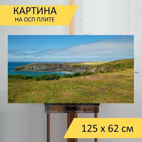 Картина на ОСП 125х62 см. "Пейзаж, морской берег, прибрежный" горизонтальная, для интерьера, с креплениями