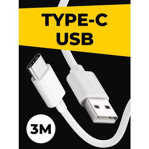 Кабель USB Type-C - USB (3 метра) для зарядки телефона, планшета, наушников / Провод для зарядки устройств ЮСБ Тайп С / Шнур для зарядки / Белый