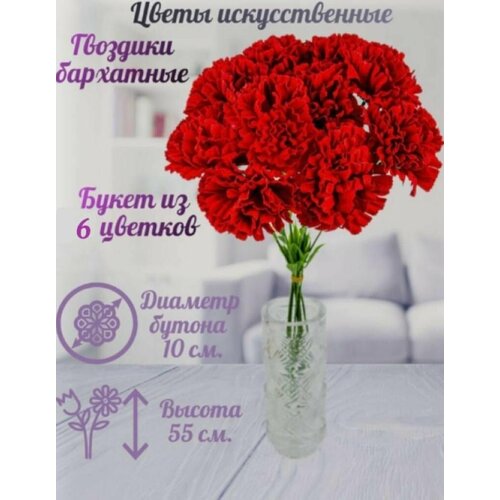 Искусственные цветы красные гвоздик, 55 см, 6 шт